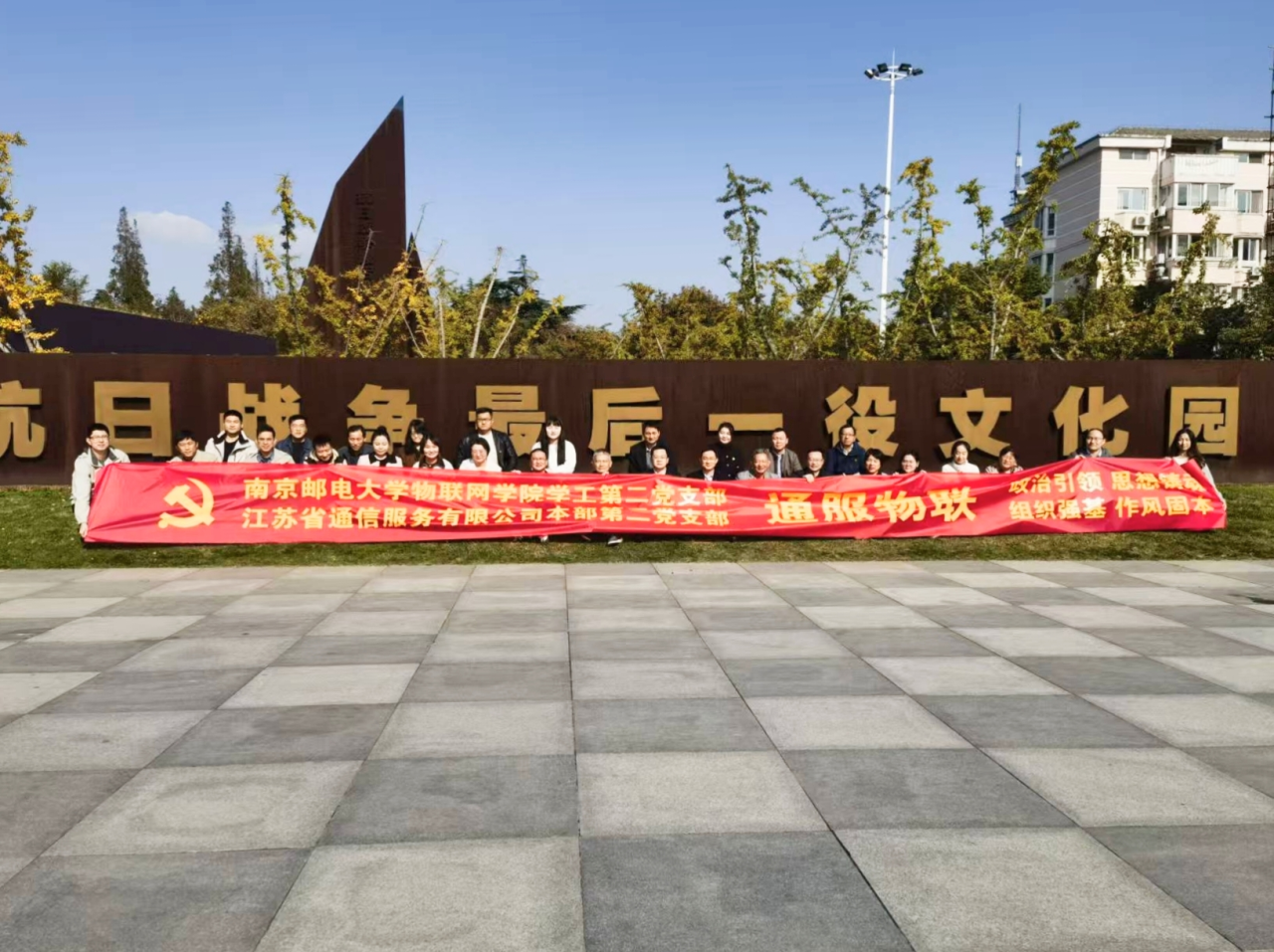 党建活动｜传承抗战精神，感悟文化根脉 ——“通服物联”校企共建党支部开展党日活动